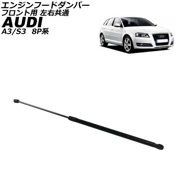 エンジンフードダンパー AP 8P0823359 8P0823359A 8P0823359B 8P0823359D 8H0823359 8P0 823 359 8P0 823 359A 8P0 823 359B 8P0 823 359D 8...