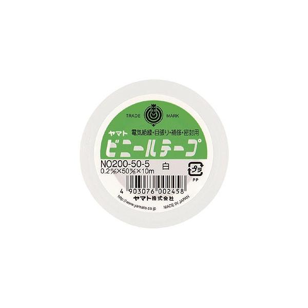 ビニールテープ ヤマト NO200-50-5 47358 YAMATO 作業用品 制服 梱包テープ 養生テープ ホワイト WHITE ビニール紐 ビニールひも オフィス用品 事務用品 OA用品 文具 文房具 4903076002458