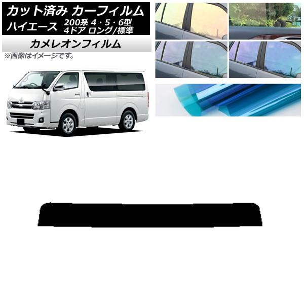 カーフィルム AP レジアスエース HIACE REGIUSACE 200 4型 5型 6型 後期 4D 片側スライドドア ロング 標準 標準幅 標準ボディ DX スーパーGL 2013年12月〜 カーフイルム フィルム フイルム スモーク...