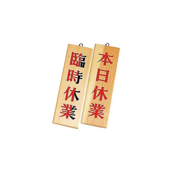 オープン札 白木 えいむ(AIM) 木理-7 035258-001 業務用 業務 厨房 施設 学校 介護施設 老人ホーム 病院 食堂 店舗 飲食店 レストラン 居酒屋 ホテル 旅館 工場 倉庫 会社 オフィス 現場 作業場 案内プレート サ...