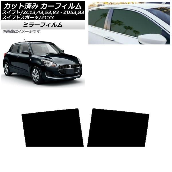 カーフィルム AP ZC13S ZC43S ZC53S ZD53S ZC83S ZD83S ZC33S スイフト スポーツ SWIFT SPORTS スイフトスポーツ 2017年01月〜 カーフイルム フィルム フイルム スモークフィルム ...