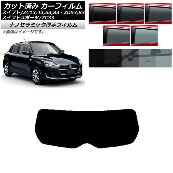 カーフィルム AP ZC13S ZC43S ZC53S ZD53S ZC83S ZD83S ZC33S スイフト スポーツ SWIFT SPORTS スイフトスポーツ 2017年01月〜 カーフイルム フィルム フイルム スモークフィルム ...