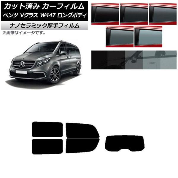 カーフィルム AP 447 V Vclass ロングボディー ロングボディ V220d V220 long カーフイルム フィルム フイルム スモークフィルム スモークフイルム スモーク ウィンドウフィルム ウインドウフィルム ウィンドウフ...