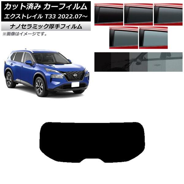 カーフィルム AP ニッサン T33型 SNT33 X-トレイル エックストレイル X-TRAI カーフイルム フィルム フイルム スモークフィルム スモークフイルム スモーク ウィンドウフィルム ウインドウフィルム ウィンドウフイルム ウ...