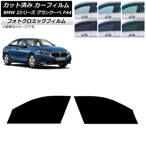 カーフィルム AP 2Series Grand Coupe 218i M235i 218d カーフイルム フィルム フイルム スモークフィルム スモークフイルム スモーク ウィンドウフィルム ウインドウフィルム ウィンドウフイルム ウインド...