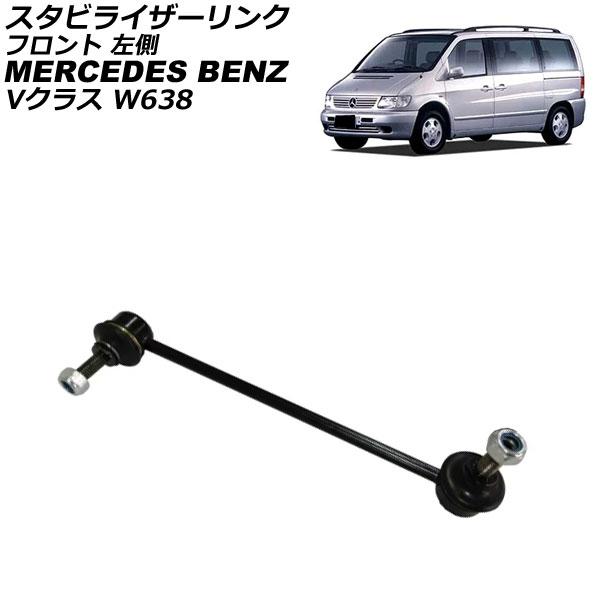スタビライザーリンク A6383230268 6383230268 A 638 323 0268 638 323 0268 スタビリンク スタビライザーアジャストリンク スタビライザー カップリングロッド スタビライザーリンクロッド スタビ...