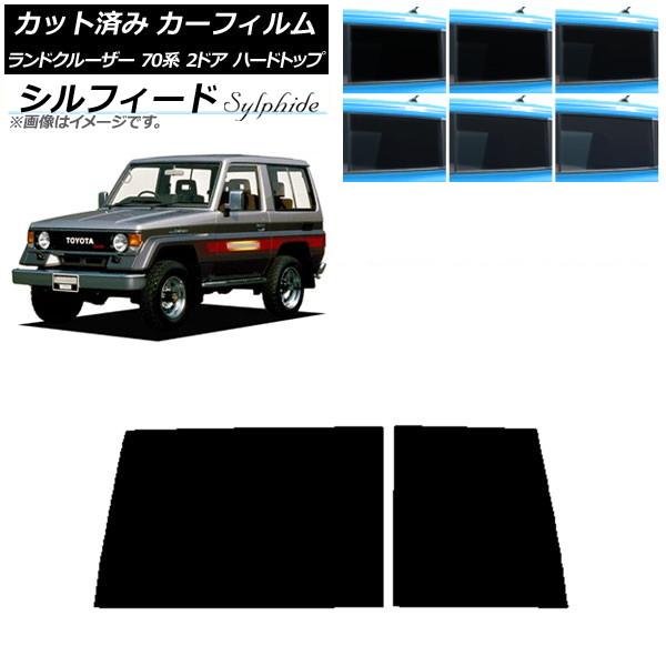 カーフィルム ランドクルーザー70 ランクル LAND CRUISER 70系 BJ71V BJ70V PZJ70V HZJ70V HZJ71V HZJ73V カーフイルム フィルム フイルム スモークフィルム スモークフイルム スモーク ...