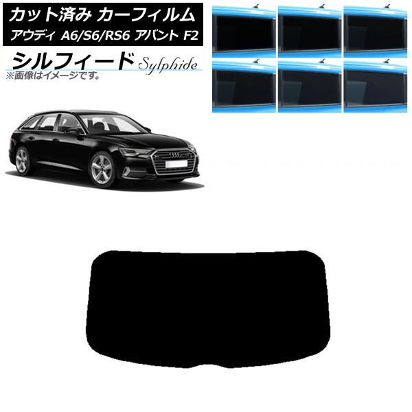 カーフィルム A6 S6 RS6 Avant ステーションワゴン ワゴン wagon 5ドア 5D カーフイルム フィルム フイルム スモークフィルム スモークフイルム スモーク ウィンドウフィルム ウインドウフィルム ウィンドウフイルム ...