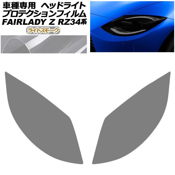 プロテクションフィルム ヘッドライト カット済み カットフィルム カット 車種専用 専用カット プロテクション プロテクションシート プロテクションカバー プロテクトフィルム プロテクトシート プロテクトカバー カーフィルム カーフイルム ...