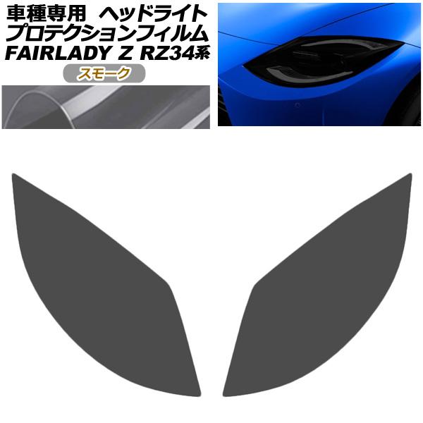 プロテクションフィルム ヘッドライト カット済み カットフィルム カット 車種専用 専用カット プロテクション プロテクションシート プロテクションカバー プロテクトフィルム プロテクトシート プロテクトカバー カーフィルム カーフイルム ...