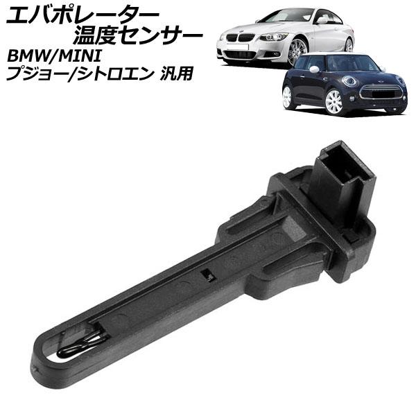 エバポレーター温度センサー 64116930015 64118391372 64118380673 64119116269 6445YY 64 11 6 930 015 64 11 8 391 372 64 11 8 380 673 64 ...