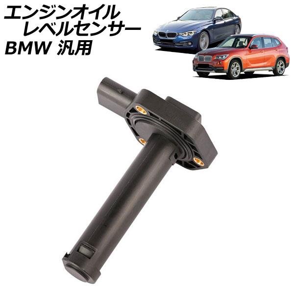 エンジンオイルレベルセンサー 12617607910 12617567723 12617540351 12617506689 12617549805 12610422012 12610412430 12610148464 126104000...