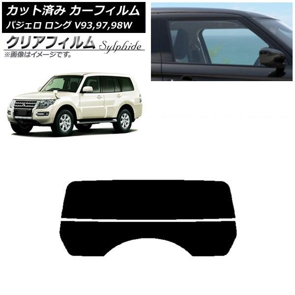 カーフィルム ミツビシ V90系 V93W V97W V98W PAJERO 5D ロングボディ 2006年10月〜2019年07月 カーフイルム フィルム フイルム スモークフィルム スモークフイルム スモーク ウィンドウフィルム ウイン...