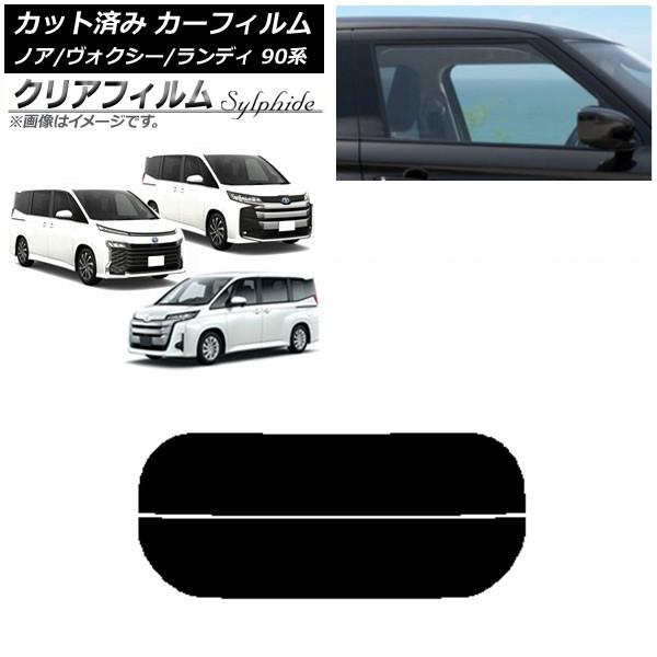 カーフィルム 90 95 ボクシー ボクシイ NOAH VOXY ZWR90W ZWR95W MZRA95W MZRA90W ランデイ ランデー LANDY ZWR90C ZWR95C MZRA95C MZRA90C 2022年01月〜 2...