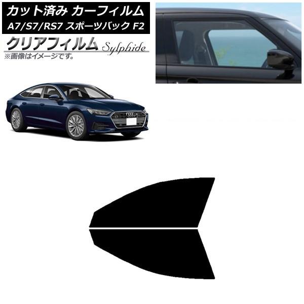 カーフィルム A7 S7 RS7 Sportback 5D 5ドア ハッチバック カーフイルム フィルム フイルム スモークフィルム スモークフイルム スモーク ウィンドウフィルム ウインドウフィルム ウィンドウフイルム ウインドウフイルム...