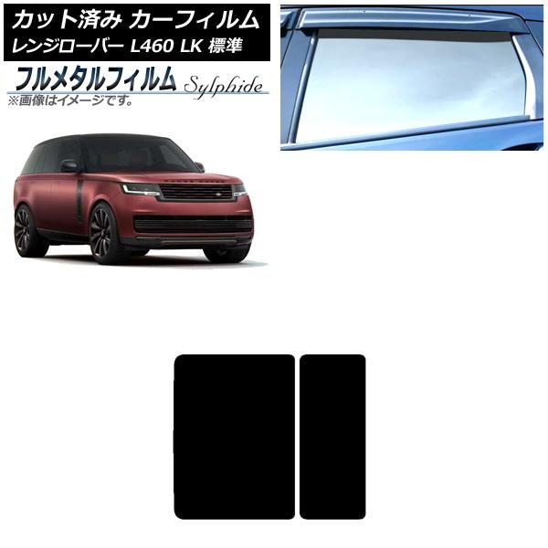 カーフィルム カーフイルム フィルム フイルム スモークフィルム スモークフイルム スモーク ウィンドウフィルム ウインドウフィルム ウィンドウフイルム ウインドウフイルム カットフィルム カットフイルム カット カット済み カット済 車種...