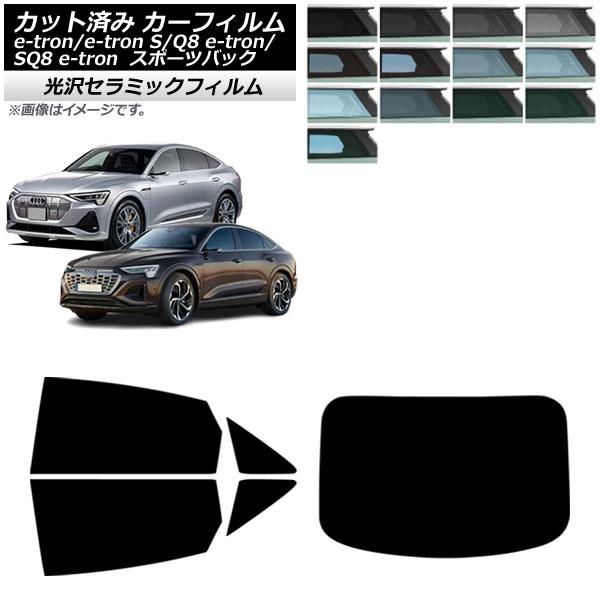 カーフィルム Sportback EV キューエイト キュー8 エスキューエイト エスキュー8 etron eトロン イートロン カーフイルム フィルム フイルム スモークフィルム スモークフイルム スモーク ウィンドウフィルム ウインドウ...