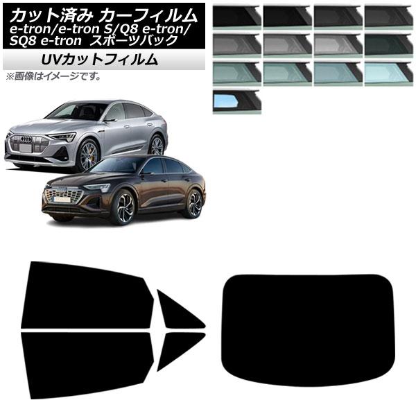 カーフィルム Sportback EV キューエイト キュー8 エスキューエイト エスキュー8 etron eトロン イートロン カーフイルム フィルム フイルム スモークフィルム スモークフイルム スモーク ウィンドウフィルム ウインドウ...