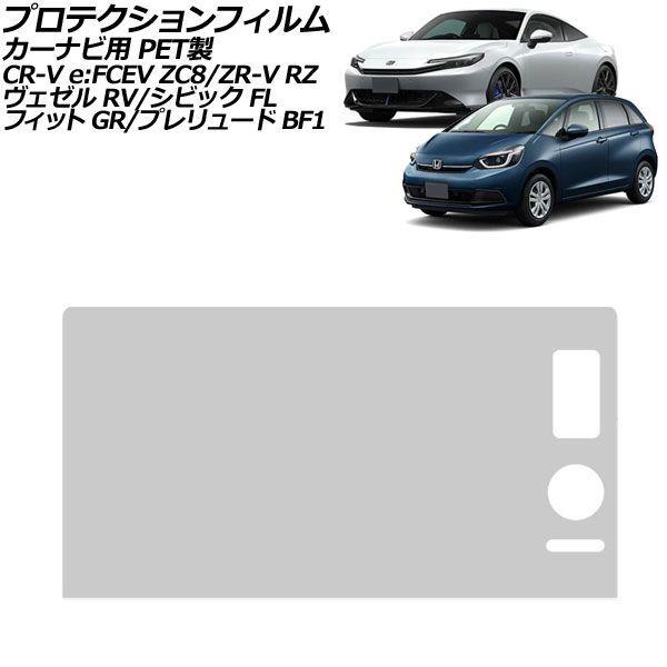 プロテクションフィルム カーナビ用 プロテクトフィルム プロテクター プロテクトカバー プロテクションカバー カバー プロテクトシート フィルム シート ガードフィルム ガードシール ガードシート 保護フィルム 保護シート 保護シール 傷防...