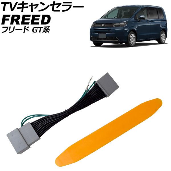 TVキャンセラー テレビキャンセラー TV視聴キット DVD視聴キット TVキット テレビキット ナビキット HV01H7601 ナビ カーナビ ナビゲーション TV テレビ DVD キャンセラー コネクター コネクタ 解除ハーネス 解除 ...