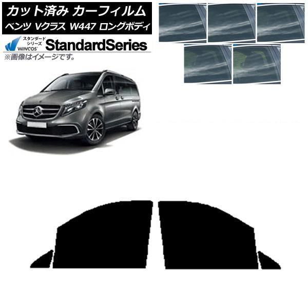 カーフィルム 447 V Vclass ロングボディー ロングボディ V220d V220 long カーフイルム フィルム フイルム スモークフィルム スモークフイルム スモーク ウィンドウフィルム ウインドウフィルム ウィンドウフイルム...