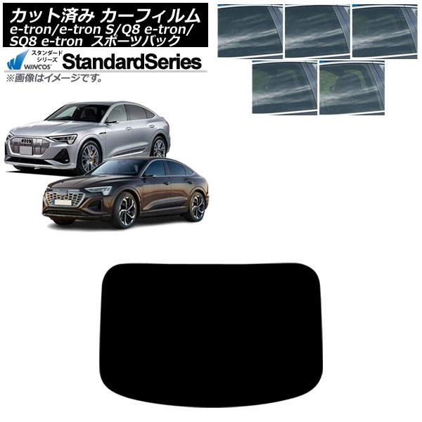 カーフィルム Sportback EV キューエイト キュー8 エスキューエイト エスキュー8 etron eトロン イートロン カーフイルム フィルム フイルム スモークフィルム スモークフイルム スモーク ウィンドウフィルム ウインドウ...