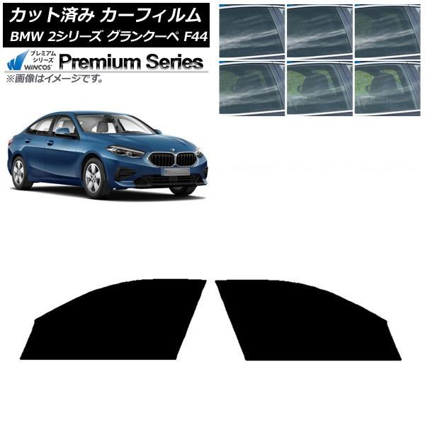 カーフィルム 2Series Grand Coupe 218i M235i 218d カーフイルム フィルム フイルム スモークフィルム スモークフイルム スモーク ウィンドウフィルム ウインドウフィルム ウィンドウフイルム ウインドウフイ...