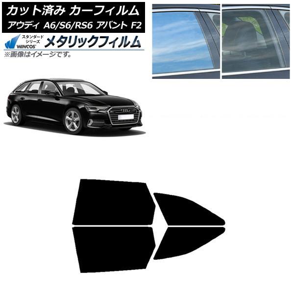 カーフィルム A6 S6 RS6 Avant ステーションワゴン ワゴン wagon 5ドア 5D カーフイルム フィルム フイルム スモークフィルム スモークフイルム スモーク ウィンドウフィルム ウインドウフィルム ウィンドウフイルム ...