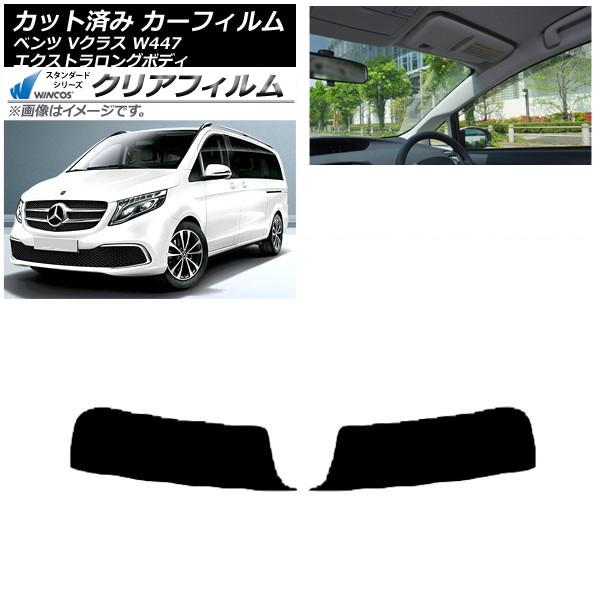 カーフィルム 447 V Vclass エクストラロングボディー エクストラロングボディ V220d V220 extra long カーフイルム フィルム フイルム スモークフィルム スモークフイルム スモーク ウィンドウフィルム ウイン...