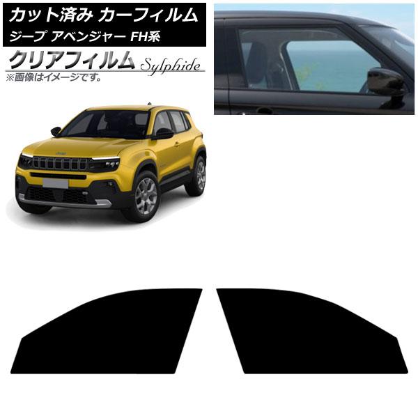 カーフィルム ZAA-FH1JE Jeep Avenger カーフイルム フィルム フイルム スモークフィルム スモークフイルム スモーク ウィンドウフィルム ウインドウフィルム ウィンドウフイルム ウインドウフイルム カットフィルム カッ...