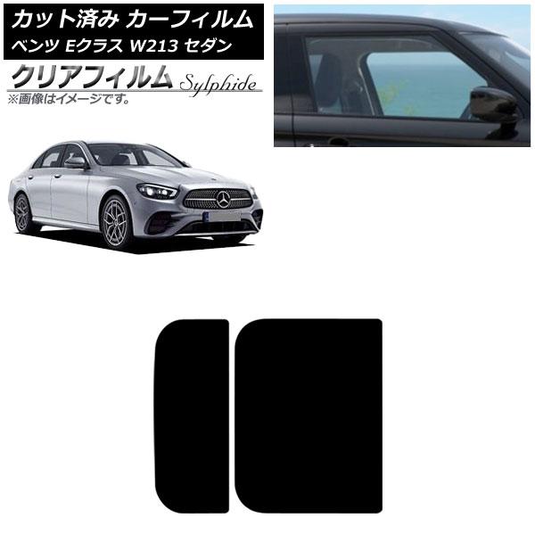 カーフィルム 213 4D 4ドア E E-CLASS ECLASS E-クラス カーフイルム フィルム フイルム スモークフィルム スモークフイルム スモーク ウィンドウフィルム ウインドウフィルム ウィンドウフイルム ウインドウフイルム...
