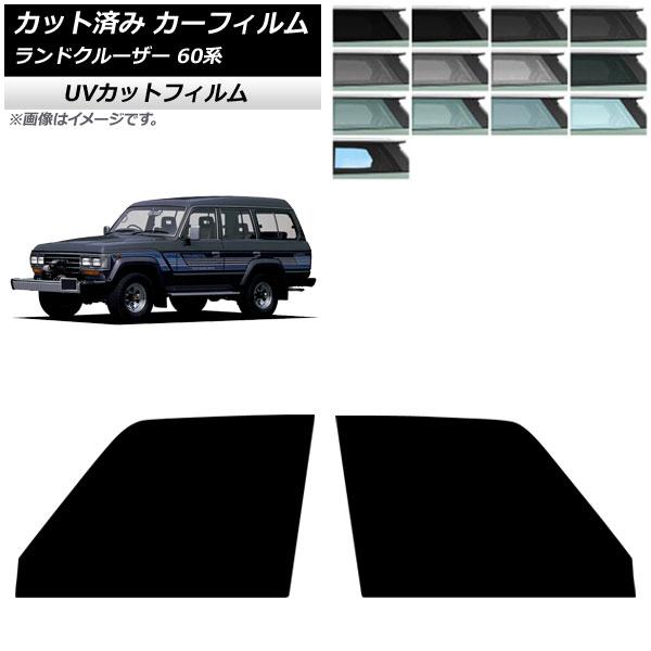 カーフィルム ランドクルーザー60 60型 BJ60V FJ62G FJ62V HJ60V LANDCRUISER LAND CRUISER ランクル カーフイルム フィルム フイルム スモークフィルム スモークフイルム スモーク ウィンド...