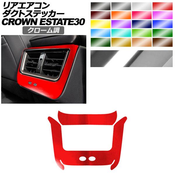 リアエアコンダクトステッカー 30系 30型 クラウン エステート CROWN ESTATE エアコンステッカー リアエアコンステッカー エアコンダクトカバー ステッカー テープ シール デカール シート ラベル プロテクション プロテクト...