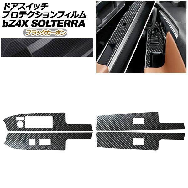 プロテクションフィルム ドアスイッチ用 カット済み カットフィルム カット 車種専用 専用カット プロテクション プロテクションシート プロテクションカバー プロテクトフィルム プロテクトシート プロテクトカバー カーフィルム カーフイルム...