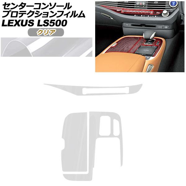 プロテクションフィルム センターコンソール用 カット済み カットフィルム カット 車種専用 専用カット プロテクション プロテクションシート プロテクションカバー プロテクトフィルム プロテクトシート プロテクトカバー カーフィルム カーフ...