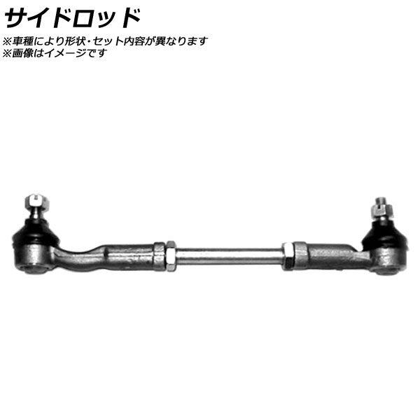サイドロッド 4546019155 SS2411 45460-19155 SS-2411 ステアリングパーツ ステアリング サスペンションパーツ サスペンション 足回り サイドロット タイロッドエンド SIDE ROD 部品 交換部品 修理...