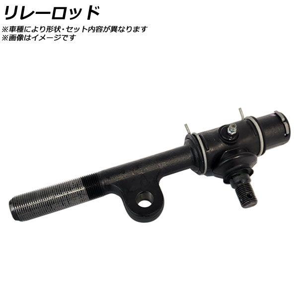 リレーロッド 4504469097 SE2953L 45044-69097 SE-2953L ステアリングパーツ ステアリング サスペンションパーツ サスペンション 足回り タイロッドエンド タイロットエンド ステアリングリレーロッド TI...