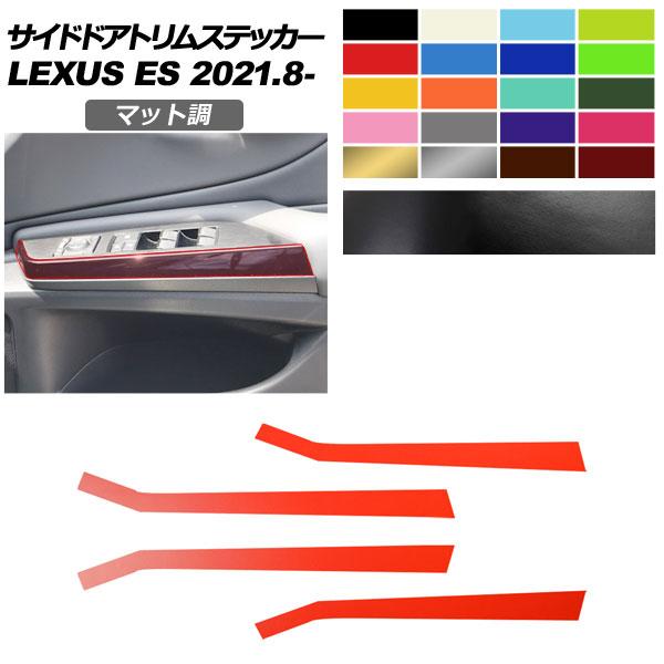 サイドドアトリムステッカー イーエス ドアトリムステッカー ステッカー テープ シール デカール シート ラベル プロテクション プロテクト カーフィルム カーフイルム フィルム フイルム 保護フィルム 保護シート 保護シール ラップフィル...