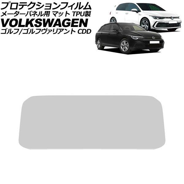 プロテクションフィルム メーターパネル用 プロテクトフィルム プロテクター プロテクトカバー プロテクションカバー カバー プロテクトシート フィルム シート ガードフィルム ガードシール ガードシート 保護フィルム 保護シート 保護シール...