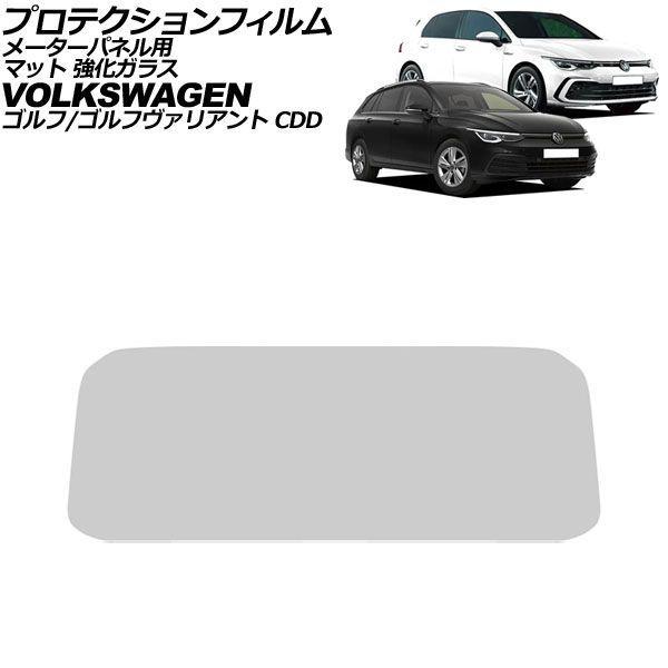 プロテクションフィルム メーターパネル用 ガラスフィルム ガラスシート ガラスカバー プロテクトフィルム プロテクター プロテクトカバー プロテクションカバー カバー プロテクトシート フィルム シート ガードフィルム ガードシール ガード...