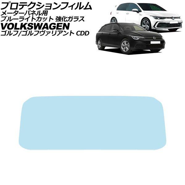 プロテクションフィルム メーターパネル用 ガラスフィルム ガラスシート ガラスカバー プロテクトフィルム プロテクター プロテクトカバー プロテクションカバー カバー プロテクトシート フィルム シート ガードフィルム ガードシール ガード...