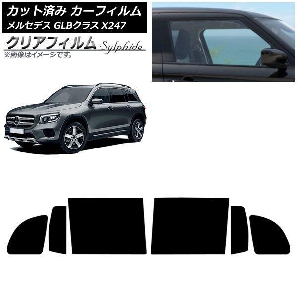 カーフィルム GLBクラス W247 GLBCLASS GLB-CLASS GLB-クラス カーフイルム フィルム フイルム スモークフィルム スモークフイルム スモーク ウィンドウフィルム ウインドウフィルム ウィンドウフイルム ウインド...