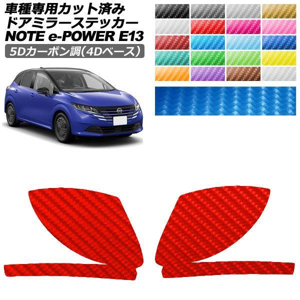 カーステッカー E13型 E13 e-POWER イーパワー NOTE ステッカー テープ シール デカール シート ラベル カバー プロテクション プロテクト カーフィルム フィルム フイルム 保護フィルム 保護シート 保護シール ラップ...
