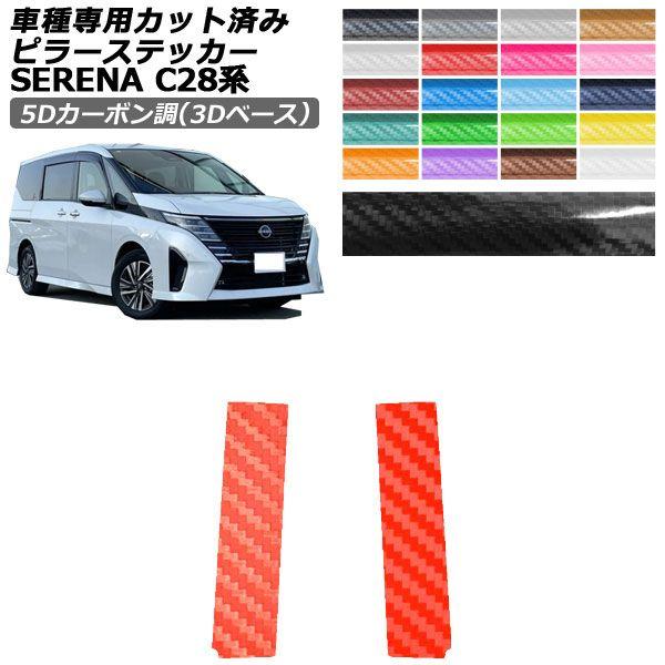 カーステッカー C28型 SERENA ステッカー テープ シール デカール シート ラベル カバー プロテクション プロテクト カーフィルム フィルム フイルム 保護フィルム 保護シート 保護シール ラップフィルム ラップシート カットフ...
