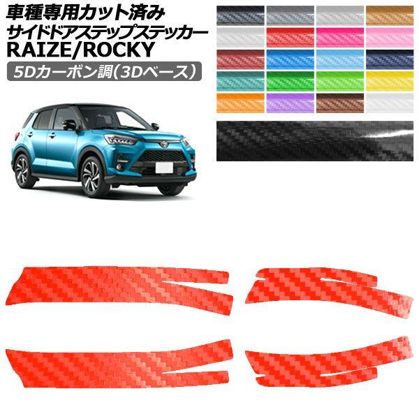 カーステッカー A200型 RAIZE ROCKY ステッカー テープ シール デカール シート ラベル カバー プロテクション プロテクト カーフィルム フィルム フイルム 保護フィルム 保護シート 保護シール ラップフィルム ラップシー...