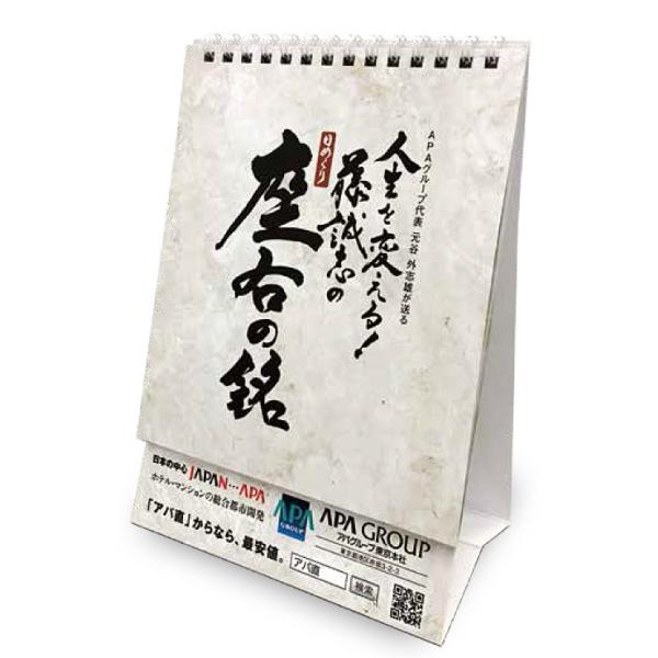 "APAグループ代表 元谷外志雄が送る「人生を変える！藤誠志の日めくり座右の銘」カレンダーアップルタウンに毎号連載の「APA的座右の銘」が1冊のカレンダーにまとまりました。日をめくるごとに、1日1つの座右の銘。人生を切り開く指標として、ぜひ...
