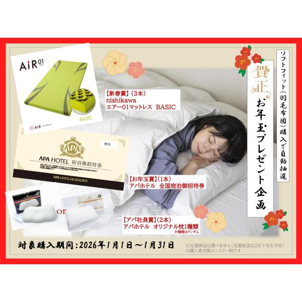 【ソフトフィットお年玉プレゼント企画　開催中】2026年1月の間にソフトフィット購入で豪華賞品が当たるチャンス！■ プレゼント賞品・nishikawa エアー01マットレス BASIC（3名様）・アパホテル 全国共通宿泊券（1名様）・アパホ...