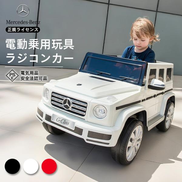商品名 BENZ G500 電動乗用玩具本体重量 14.2kg耐荷重 約30kgまでカラー ブラック/ホワイト/レッドサイズ 約107x64x54cm仕様 BENZ G500 ベンツ 正規ライセンス品！お子様（3〜8歳）が乗って運転可能！お...
