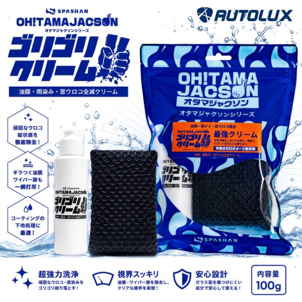 中性。酸化させないから安心・安全！0ダメージ技術。ペーストではなくクリームなので、素人の方でも扱い易い！長年蓄積された頑固な窓のウロコ（鱗状痕）、ギラつく油膜、ワイパー跡を徹底的に根こそぎ落とし、極上のクリアな視界を取り戻す超強力ガラスクリ...