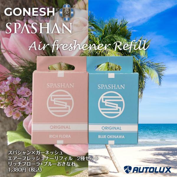 SPASHAN×GONESHVentilator EVAベンチレーターEVA用リフィルフレグランス　ブルーオキナワ+リッチフローラ 2種セット　※リフィルは各２枚セットアメリカのNo.1インセンスブランドである「GONESH」。スパシャンと...